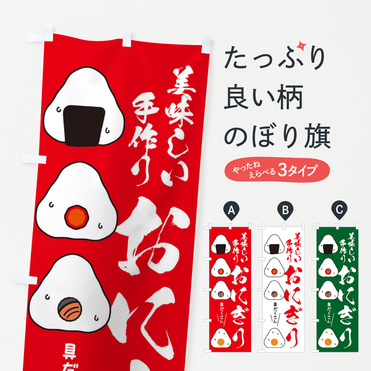 一枚一枚、職人の目で仕上げる美しいのぼり自社設備で丁寧に印刷・仕上げ。生地の目を生かした高精細プリントで、色の深みと艶やかさにこだわりました。たった1枚で店頭の空気が変わる風にはためくたび、色が“動く”。視線を集め、用件を伝え、写真にも残る...