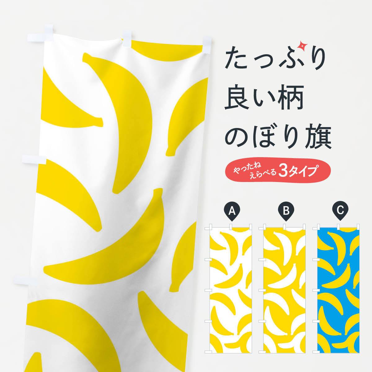 一枚一枚、職人の目で仕上げる美しいのぼり自社設備で丁寧に印刷・仕上げ。生地の目を生かした高精細プリントで、色の深みと艶やかさにこだわりました。たった1枚で店頭の空気が変わる風にはためくたび、色が“動く”。視線を集め、用件を伝え、写真にも残る...