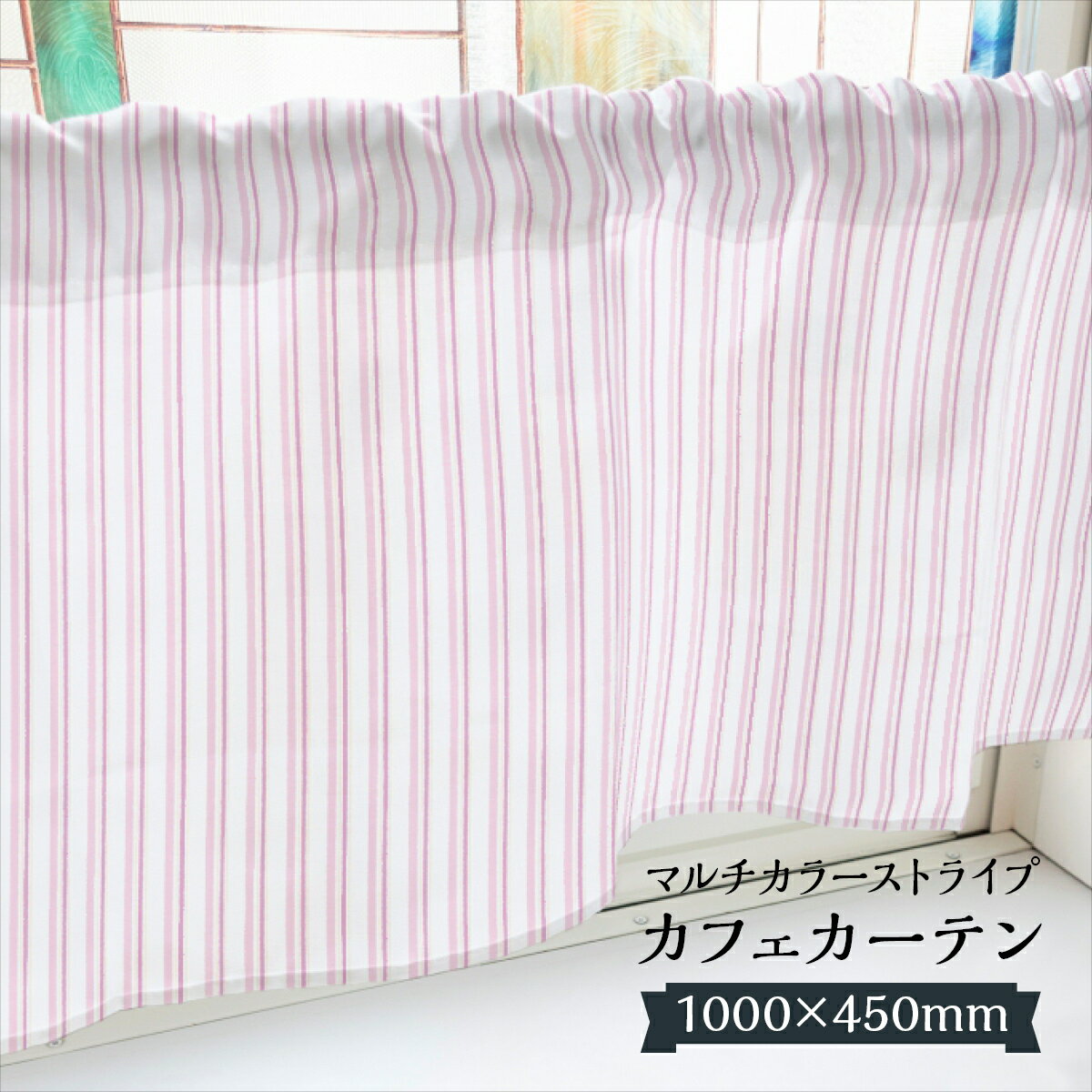 カフェカーテンとは、小さな窓や出窓などに取り付ける、丈の短いカーテンです。カーテンレールを使わず、ポールに通すだけで気軽に窓を飾る事ができます。カフェテリアで使われていたことからこの名前がつきましたが、小窓に限らず、出窓、玄関やトイレなどに...