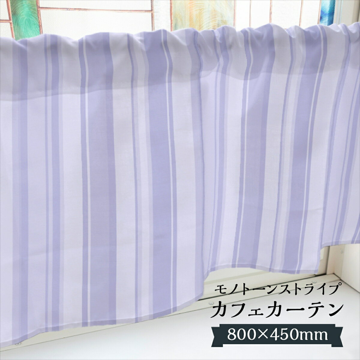 カフェカーテンとは、小さな窓や出窓などに取り付ける、丈の短いカーテンです。カーテンレールを使わず、ポールに通すだけで気軽に窓を飾る事ができます。カフェテリアで使われていたことからこの名前がつきましたが、小窓に限らず、出窓、玄関やトイレなどに...