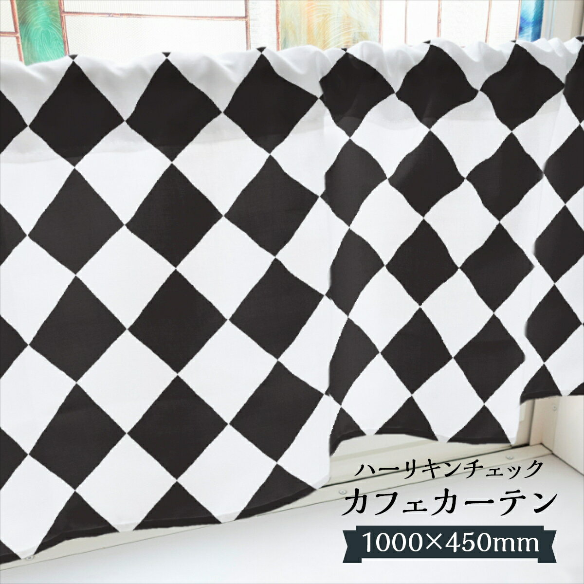 カフェカーテンとは、小さな窓や出窓などに取り付ける、丈の短いカーテンです。カーテンレールを使わず、ポールに通すだけで気軽に窓を飾る事ができます。カフェテリアで使われていたことからこの名前がつきましたが、小窓に限らず、出窓、玄関やトイレなどに...