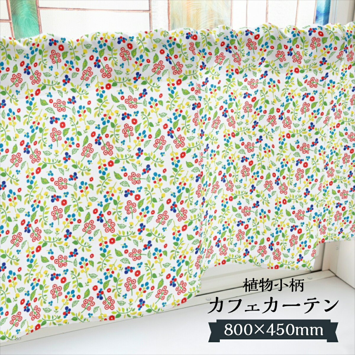 カフェカーテンとは、小さな窓や出窓などに取り付ける、丈の短いカーテンです。カーテンレールを使わず、ポールに通すだけで気軽に窓を飾る事ができます。カフェテリアで使われていたことからこの名前がつきましたが、小窓に限らず、出窓、玄関やトイレなどに...