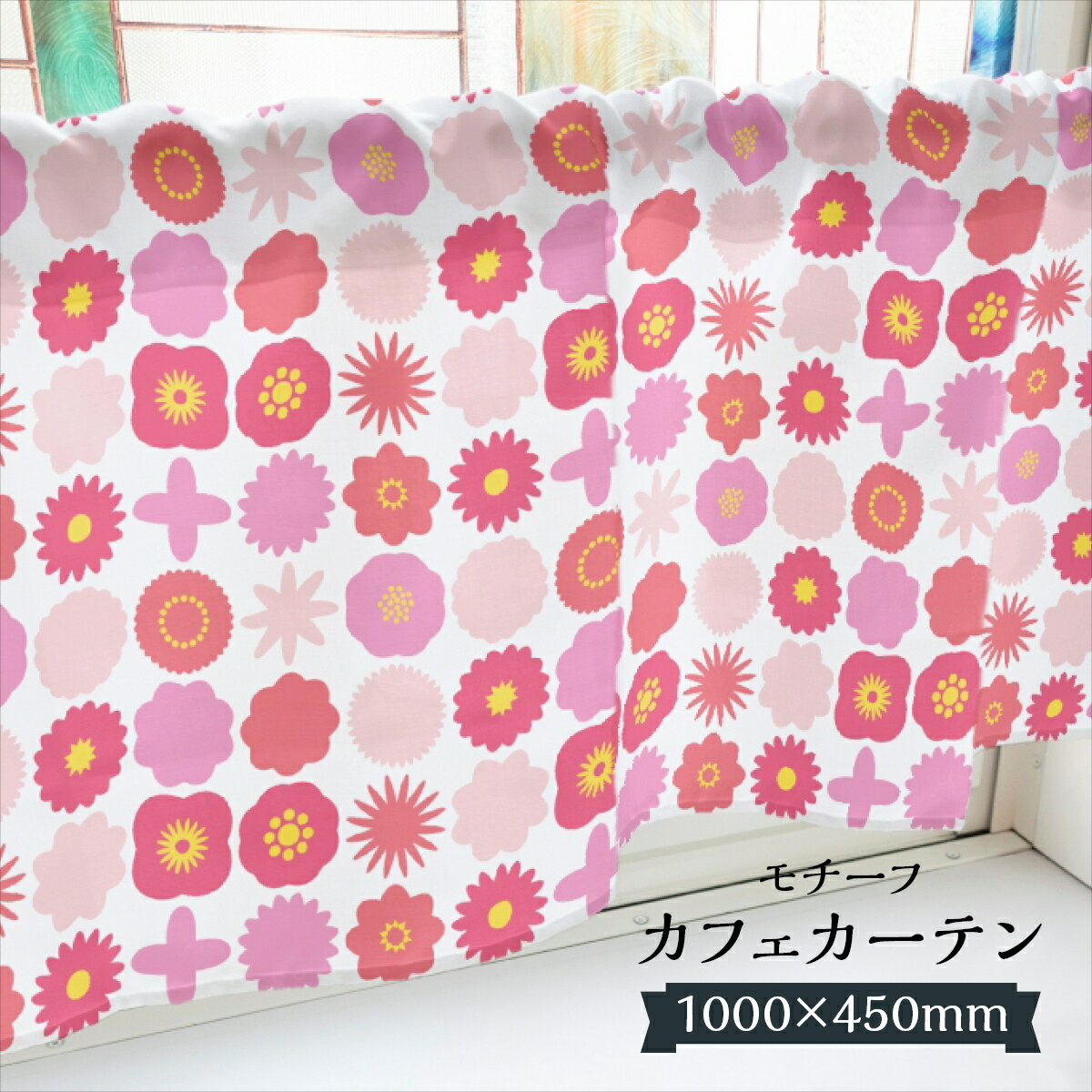 カフェカーテンとは、小さな窓や出窓などに取り付ける、丈の短いカーテンです。カーテンレールを使わず、ポールに通すだけで気軽に窓を飾る事ができます。カフェテリアで使われていたことからこの名前がつきましたが、小窓に限らず、出窓、玄関やトイレなどに...