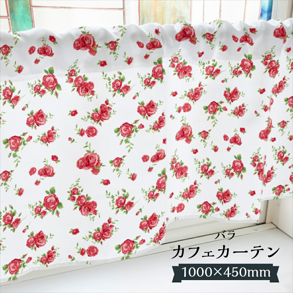 カフェカーテンとは、小さな窓や出窓などに取り付ける、丈の短いカーテンです。カーテンレールを使わず、ポールに通すだけで気軽に窓を飾る事ができます。カフェテリアで使われていたことからこの名前がつきましたが、小窓に限らず、出窓、玄関やトイレなどに...