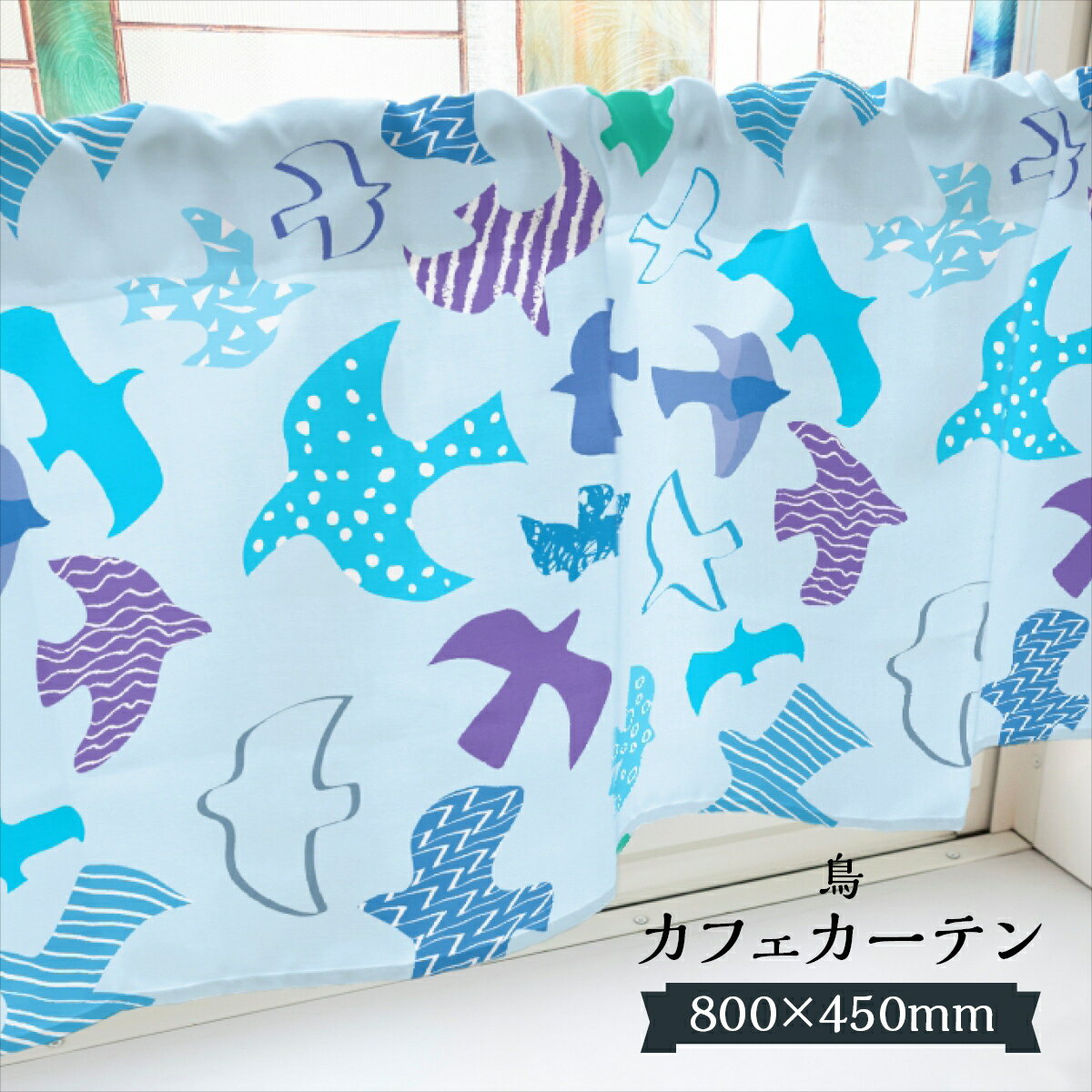 カフェカーテンとは、小さな窓や出窓などに取り付ける、丈の短いカーテンです。カーテンレールを使わず、ポールに通すだけで気軽に窓を飾る事ができます。カフェテリアで使われていたことからこの名前がつきましたが、小窓に限らず、出窓、玄関やトイレなどに...