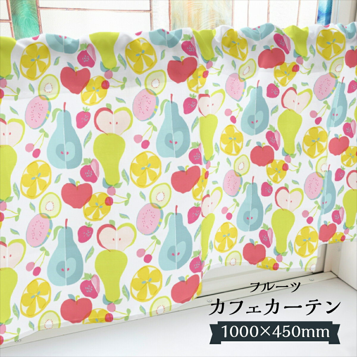 カフェカーテンとは、小さな窓や出窓などに取り付ける、丈の短いカーテンです。カーテンレールを使わず、ポールに通すだけで気軽に窓を飾る事ができます。カフェテリアで使われていたことからこの名前がつきましたが、小窓に限らず、出窓、玄関やトイレなどに...