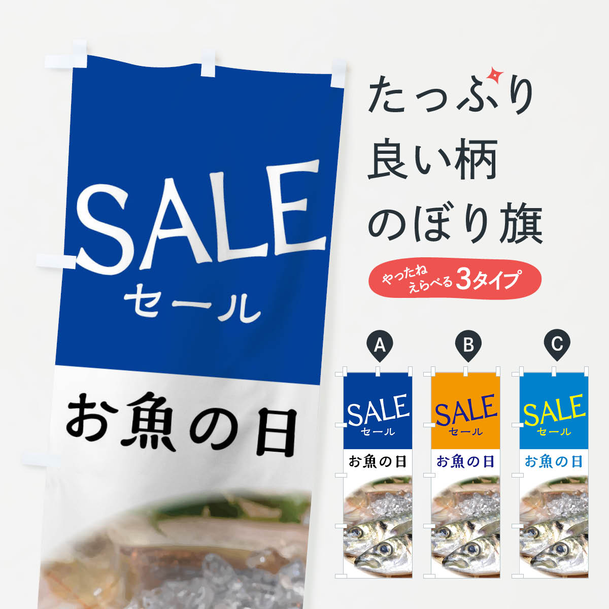 一枚一枚、職人の目で仕上げる美しいのぼり自社設備で丁寧に印刷・仕上げ。生地の目を生かした高精細プリントで、色の深みと艶やかさにこだわりました。たった1枚で店頭の空気が変わる風にはためくたび、色が“動く”。視線を集め、用件を伝え、写真にも残る...