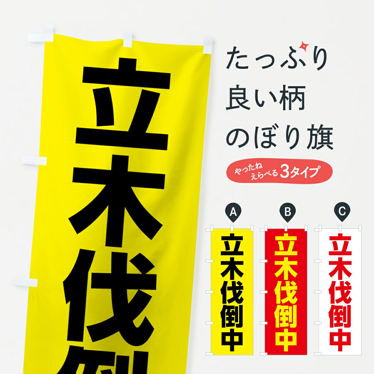 一枚一枚、職人の目で仕上げる美しいのぼり自社設備で丁寧に印刷・仕上げ。生地の目を生かした高精細プリントで、色の深みと艶やかさにこだわりました。たった1枚で店頭の空気が変わる風にはためくたび、色が“動く”。視線を集め、用件を伝え、写真にも残る...