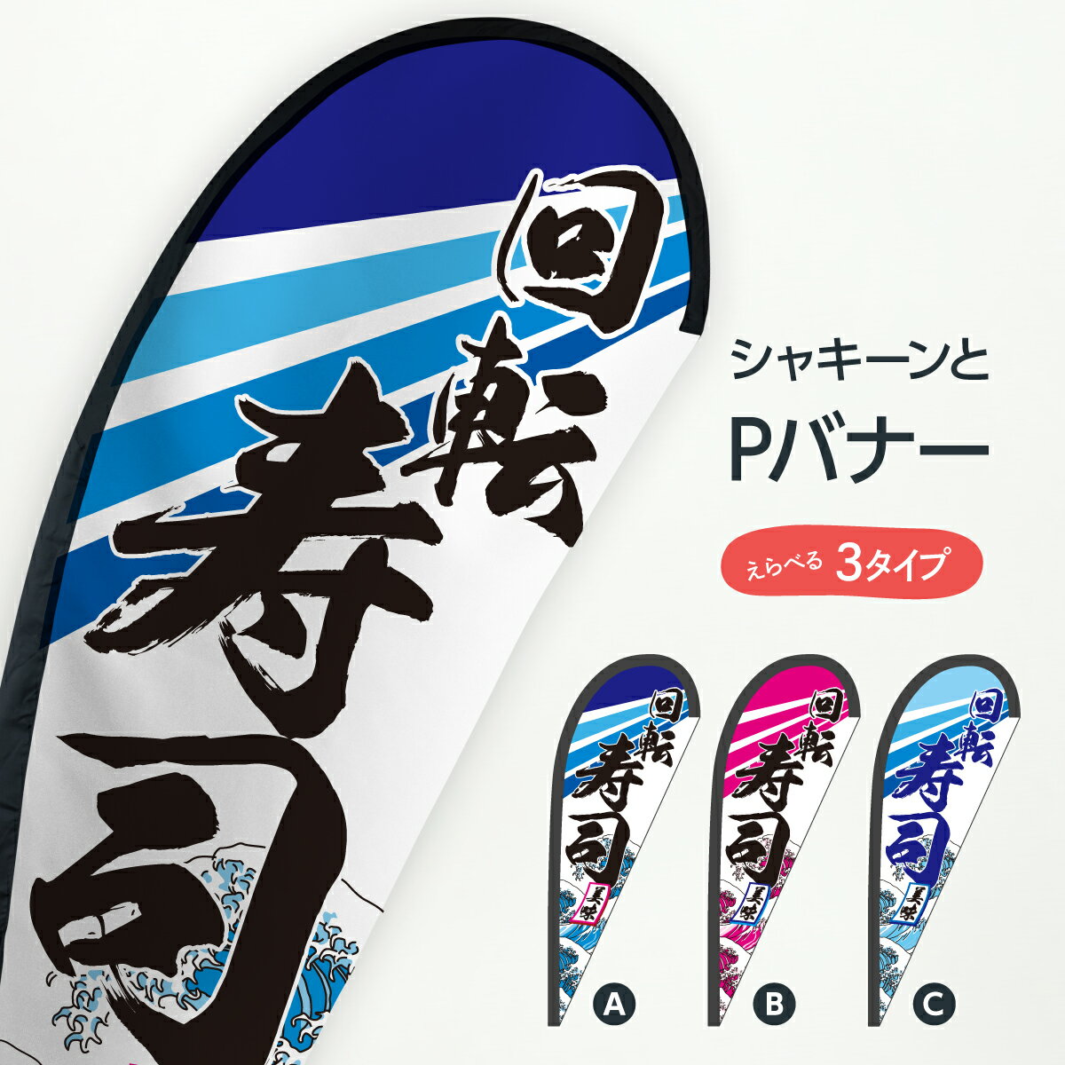 のぼりに代わるスタイリッシュおしゃれバナー。最近よくみるようになったけど「なにあれ？」の正体がPバナーです。セーリングバナーやフライングバナー、スイングバナーと呼ばれることもあります。PはパピヨンのPで蝶々という意味です。形が何となく似てい...