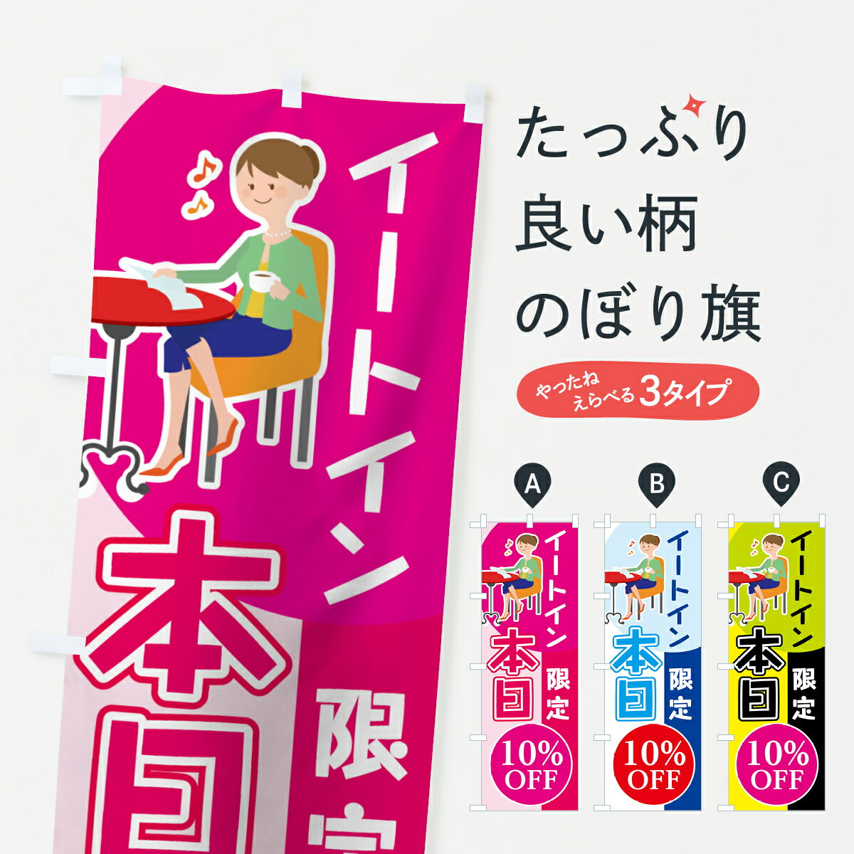 グッズプロののぼり旗は「節約じょうずのぼり」から「セレブのぼり」まで細かく調整できちゃいます。のぼり旗にひと味加えて特別仕様に一部を変えたい店名、社名を入れたいもっと大きくしたい丈夫にしたい長持ちさせたい防炎加工両面別柄にしたい飾り方も選べ...