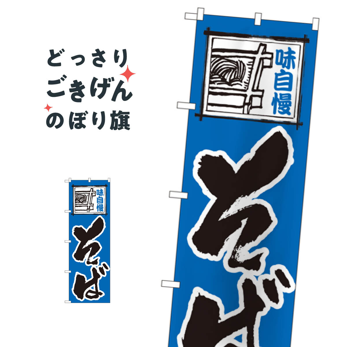 こちらののぼり旗は他メーカーの商品のため納期短縮や各種加工のサービスはご利用できませんので、予めご了承下さい。価格に見合った素晴らしいデザイン、素晴らしい品質ののぼり旗です。・2営業日〜4営業日後の発送です。在庫状況によります。・基本的に4...