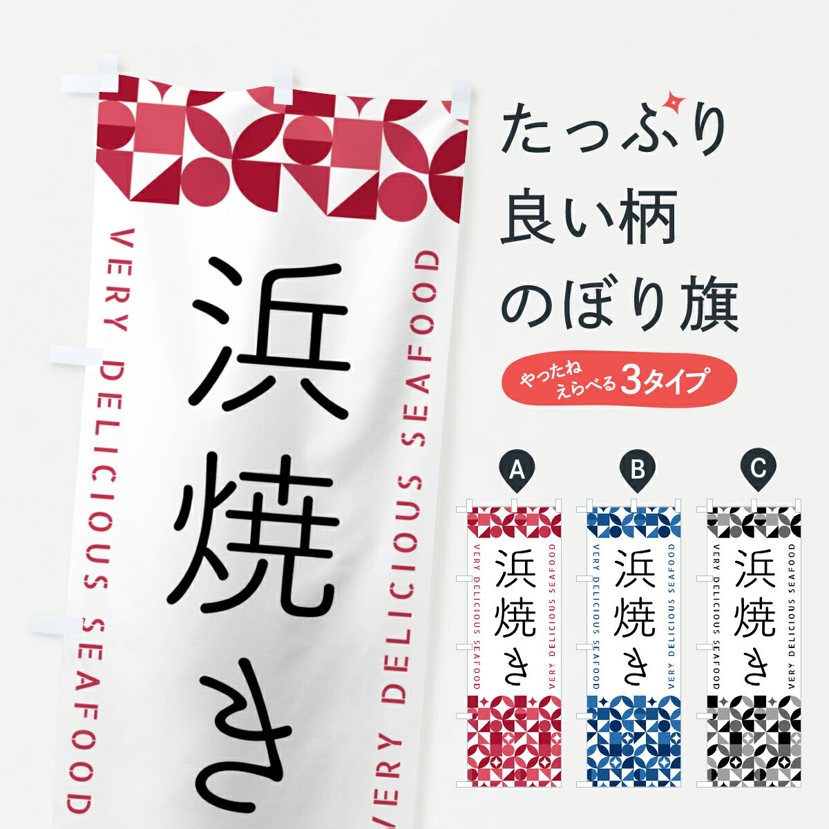 一枚一枚、職人の目で仕上げる美しいのぼり自社設備で丁寧に印刷・仕上げ。生地の目を生かした高精細プリントで、色の深みと艶やかさにこだわりました。たった1枚で店頭の空気が変わる風にはためくたび、色が“動く”。視線を集め、用件を伝え、写真にも残る...