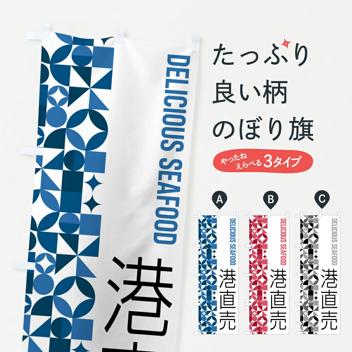 一枚一枚、職人の目で仕上げる美しいのぼり自社設備で丁寧に印刷・仕上げ。生地の目を生かした高精細プリントで、色の深みと艶やかさにこだわりました。たった1枚で店頭の空気が変わる風にはためくたび、色が“動く”。視線を集め、用件を伝え、写真にも残る...