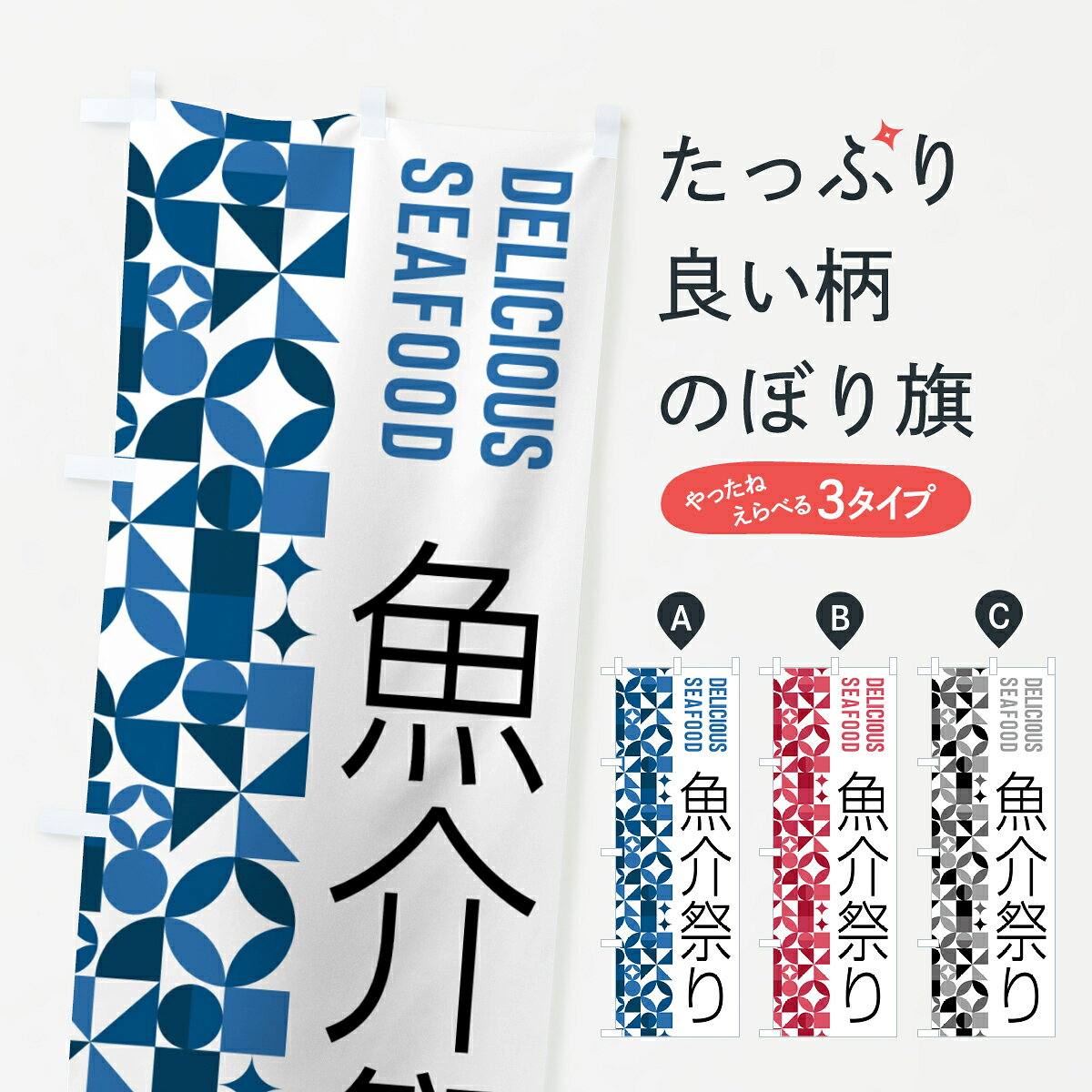 一枚一枚、職人の目で仕上げる美しいのぼり自社設備で丁寧に印刷・仕上げ。生地の目を生かした高精細プリントで、色の深みと艶やかさにこだわりました。たった1枚で店頭の空気が変わる風にはためくたび、色が“動く”。視線を集め、用件を伝え、写真にも残る...