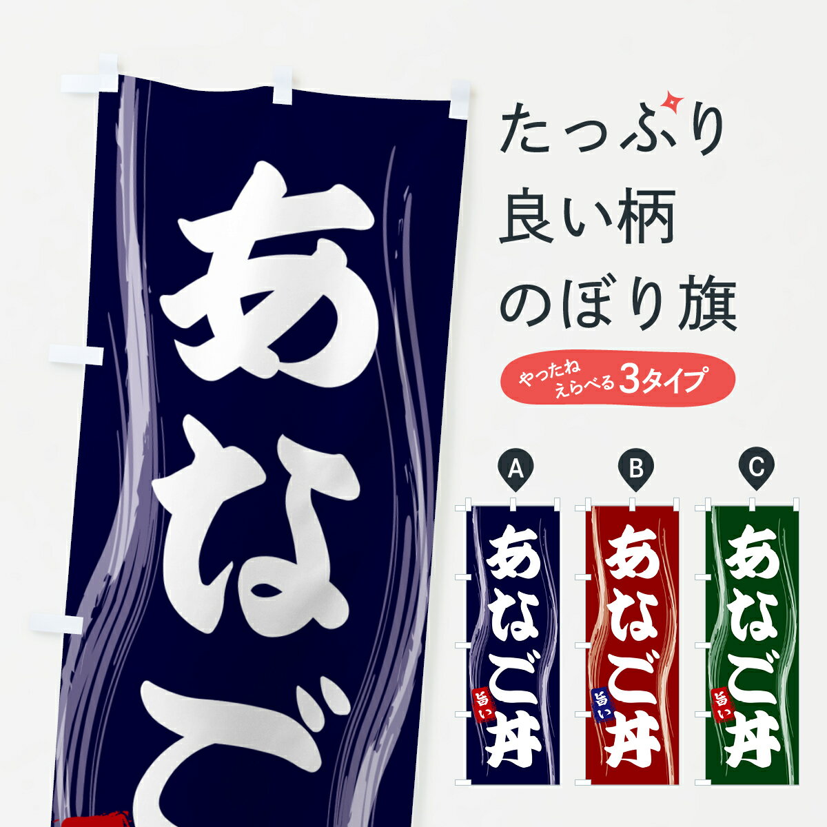 一枚一枚、職人の目で仕上げる美しいのぼり自社設備で丁寧に印刷・仕上げ。生地の目を生かした高精細プリントで、色の深みと艶やかさにこだわりました。たった1枚で店頭の空気が変わる風にはためくたび、色が“動く”。視線を集め、用件を伝え、写真にも残る...