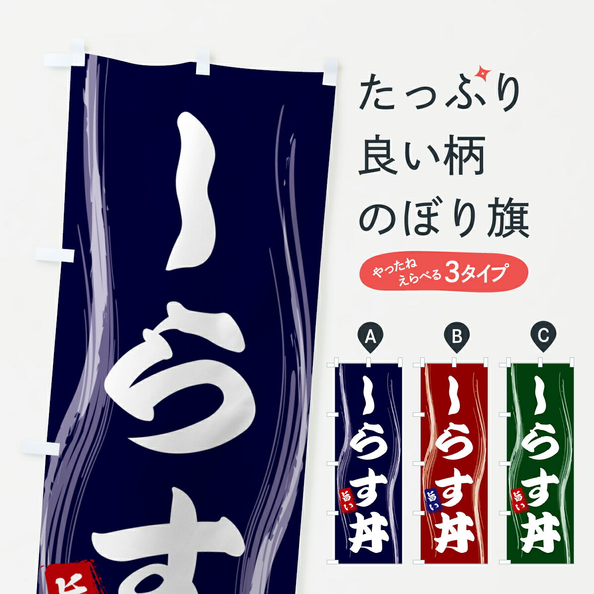 一枚一枚、職人の目で仕上げる美しいのぼり自社設備で丁寧に印刷・仕上げ。生地の目を生かした高精細プリントで、色の深みと艶やかさにこだわりました。たった1枚で店頭の空気が変わる風にはためくたび、色が“動く”。視線を集め、用件を伝え、写真にも残る...