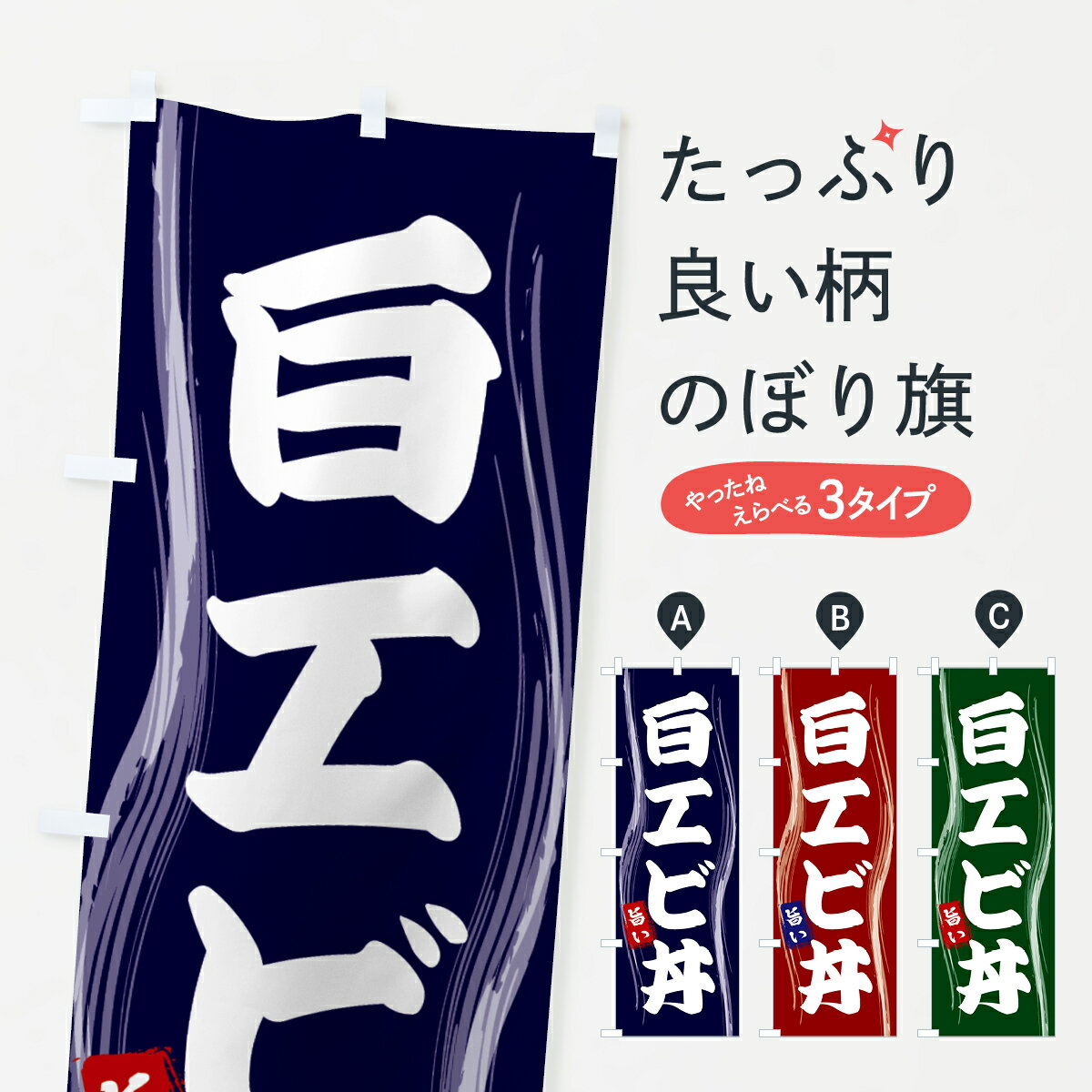一枚一枚、職人の目で仕上げる美しいのぼり自社設備で丁寧に印刷・仕上げ。生地の目を生かした高精細プリントで、色の深みと艶やかさにこだわりました。たった1枚で店頭の空気が変わる風にはためくたび、色が“動く”。視線を集め、用件を伝え、写真にも残る...