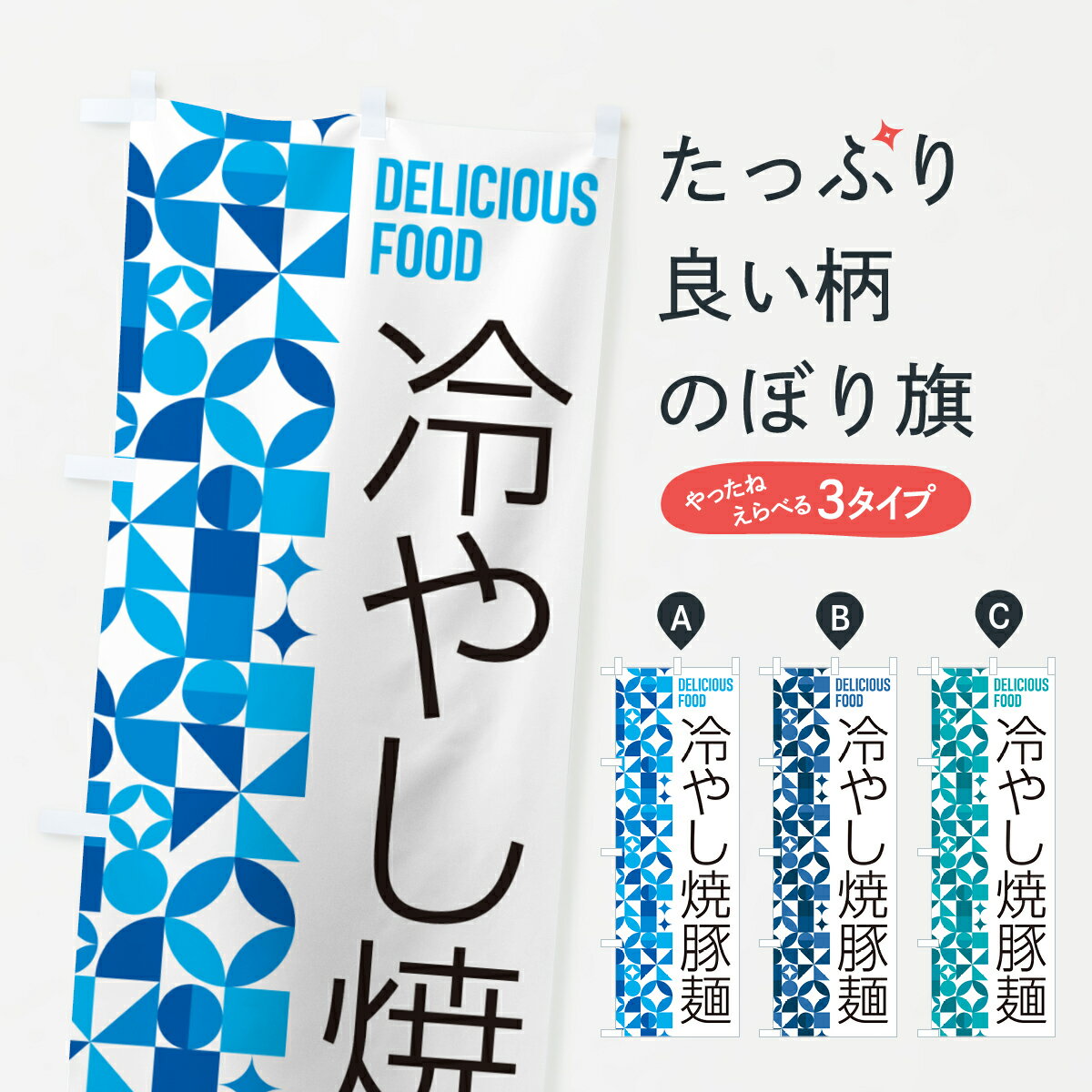 一枚一枚、職人の目で仕上げる美しいのぼり自社設備で丁寧に印刷・仕上げ。生地の目を生かした高精細プリントで、色の深みと艶やかさにこだわりました。たった1枚で店頭の空気が変わる風にはためくたび、色が“動く”。視線を集め、用件を伝え、写真にも残る...