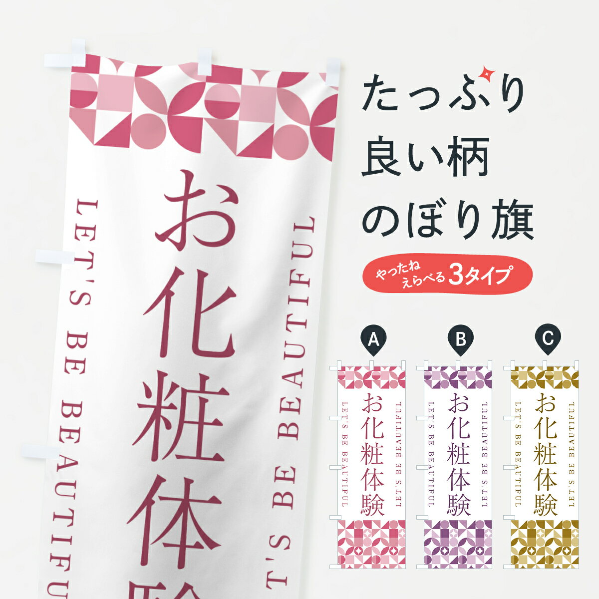 グッズプロののぼり旗は「節約じょうずのぼり」から「セレブのぼり」まで細かく調整できちゃいます。のぼり旗にひと味加えて特別仕様に一部を変えたい店名、社名を入れたいもっと大きくしたい丈夫にしたい長持ちさせたい防炎加工両面別柄にしたい飾り方も選べ...