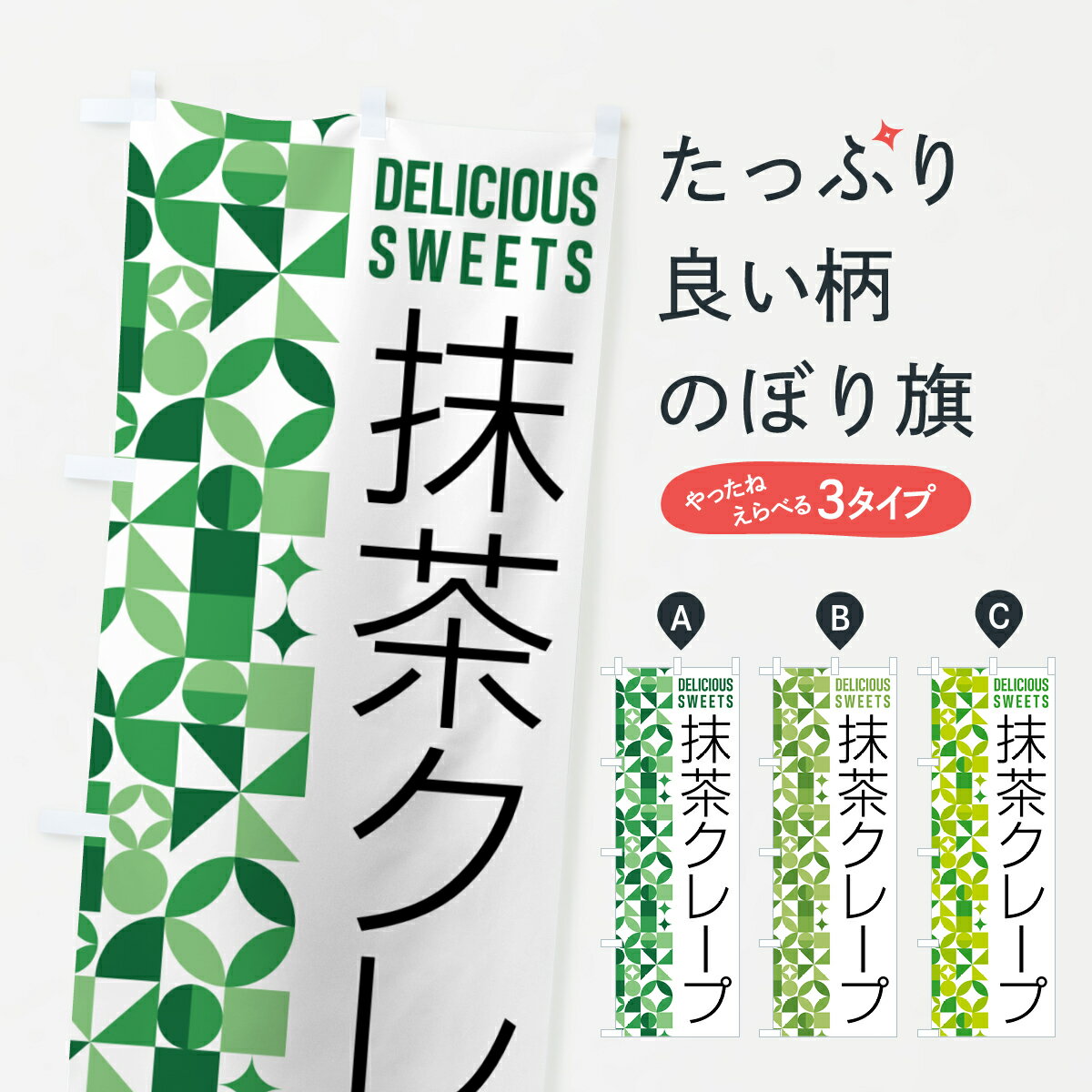 グッズプロののぼり旗は「節約じょうずのぼり」から「セレブのぼり」まで細かく調整できちゃいます。のぼり旗にひと味加えて特別仕様に一部を変えたい店名、社名を入れたいもっと大きくしたい丈夫にしたい長持ちさせたい防炎加工両面別柄にしたい飾り方も選べ...