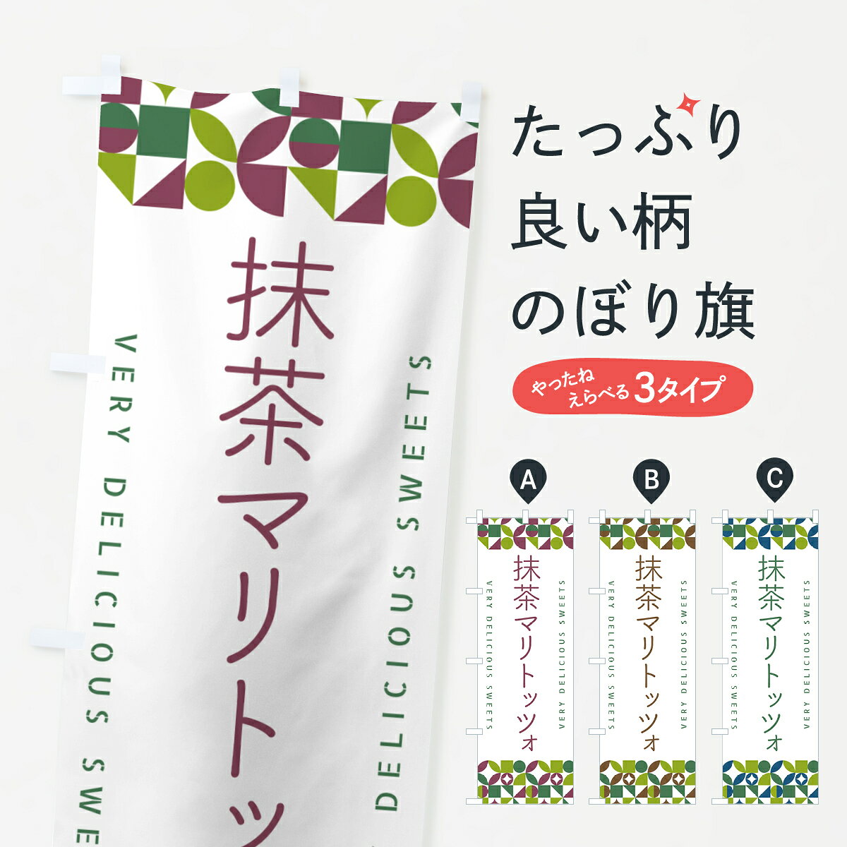 グッズプロののぼり旗は「節約じょうずのぼり」から「セレブのぼり」まで細かく調整できちゃいます。のぼり旗にひと味加えて特別仕様に一部を変えたい店名、社名を入れたいもっと大きくしたい丈夫にしたい長持ちさせたい防炎加工両面別柄にしたい飾り方も選べ...