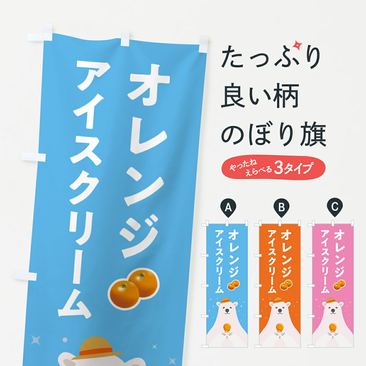 一枚一枚、職人の目で仕上げる美しいのぼり自社設備で丁寧に印刷・仕上げ。生地の目を生かした高精細プリントで、色の深みと艶やかさにこだわりました。たった1枚で店頭の空気が変わる風にはためくたび、色が“動く”。視線を集め、用件を伝え、写真にも残る...