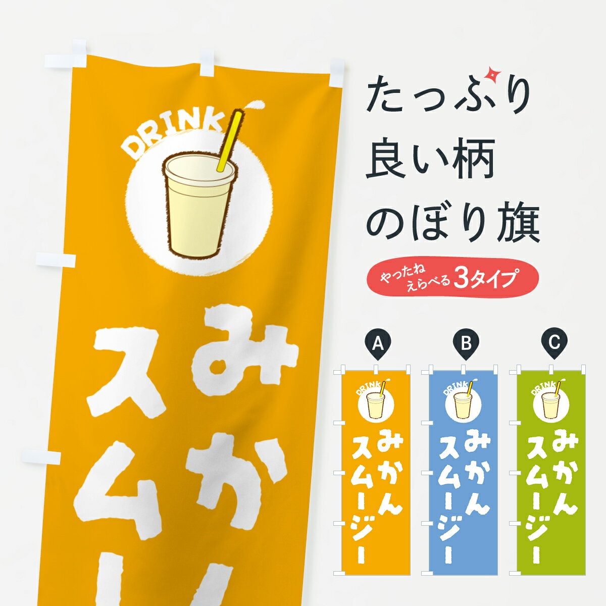 一枚一枚、職人の目で仕上げる美しいのぼり自社設備で丁寧に印刷・仕上げ。生地の目を生かした高精細プリントで、色の深みと艶やかさにこだわりました。たった1枚で店頭の空気が変わる風にはためくたび、色が“動く”。視線を集め、用件を伝え、写真にも残る...