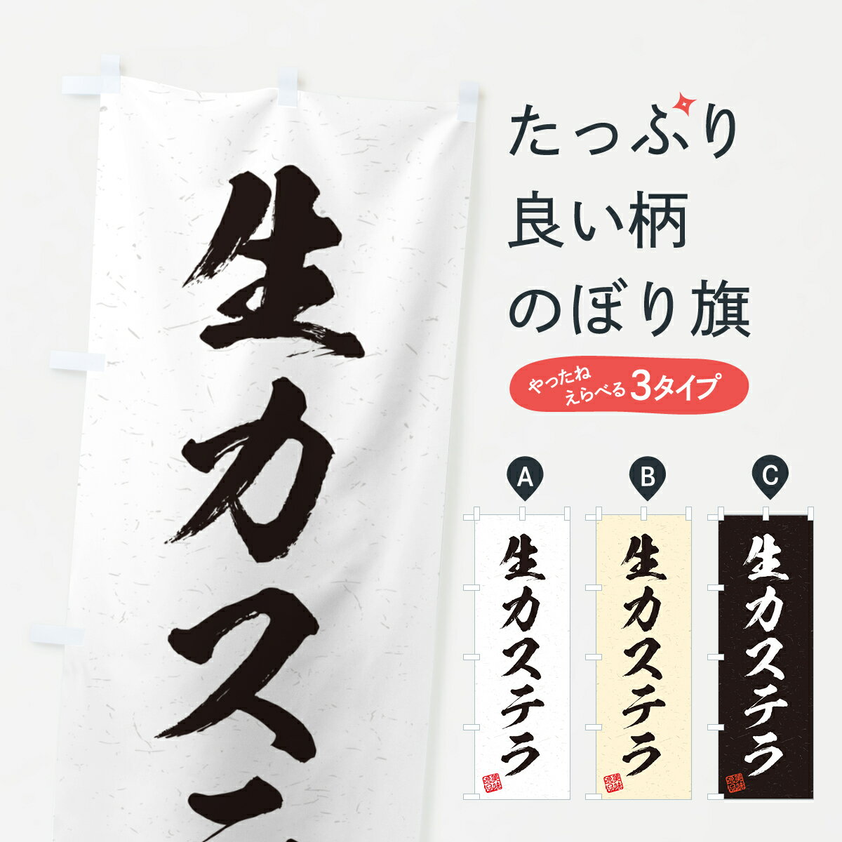 グッズプロののぼり旗は「節約じょうずのぼり」から「セレブのぼり」まで細かく調整できちゃいます。のぼり旗にひと味加えて特別仕様に一部を変えたい店名、社名を入れたいもっと大きくしたい丈夫にしたい長持ちさせたい防炎加工両面別柄にしたい飾り方も選べ...