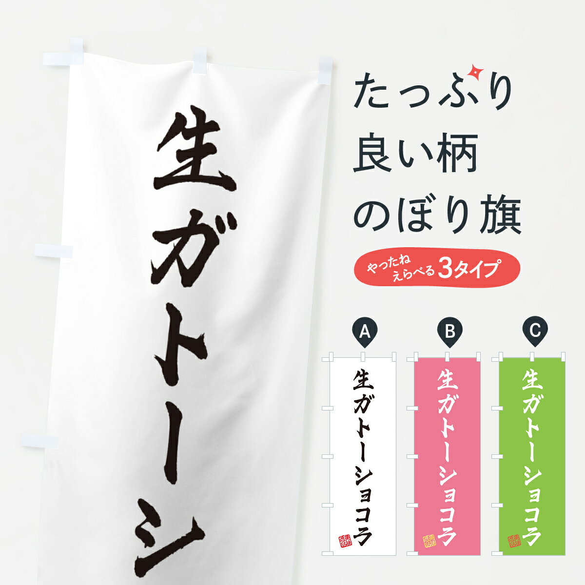 グッズプロののぼり旗は「節約じょうずのぼり」から「セレブのぼり」まで細かく調整できちゃいます。のぼり旗にひと味加えて特別仕様に一部を変えたい店名、社名を入れたいもっと大きくしたい丈夫にしたい長持ちさせたい防炎加工両面別柄にしたい飾り方も選べ...