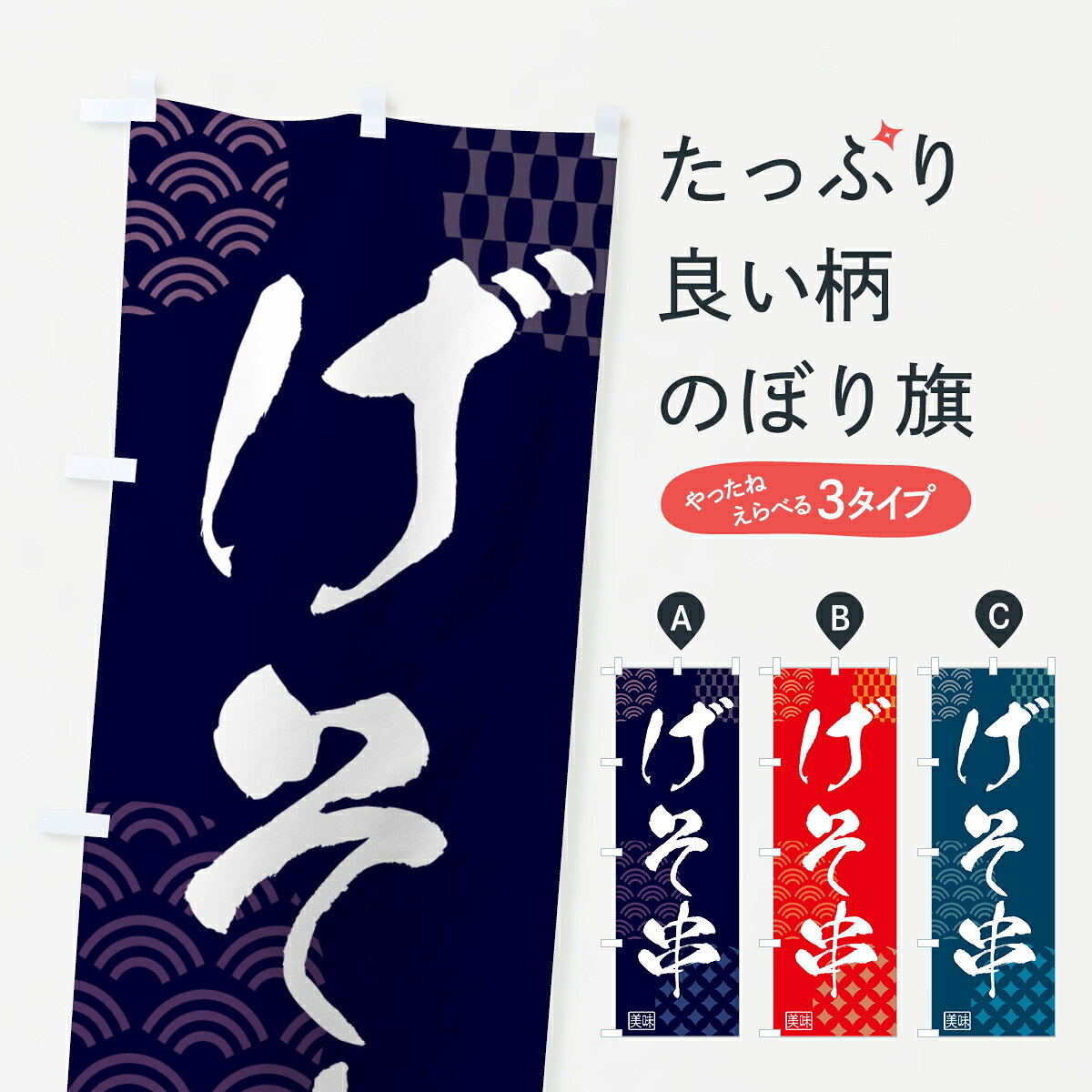 グッズプロののぼり旗は「節約じょうずのぼり」から「セレブのぼり」まで細かく調整できちゃいます。のぼり旗にひと味加えて特別仕様に一部を変えたい店名、社名を入れたいもっと大きくしたい丈夫にしたい長持ちさせたい防炎加工両面別柄にしたい飾り方も選べ...