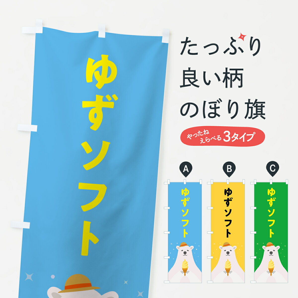 グッズプロののぼり旗は「節約じょうずのぼり」から「セレブのぼり」まで細かく調整できちゃいます。のぼり旗にひと味加えて特別仕様に一部を変えたい店名、社名を入れたいもっと大きくしたい丈夫にしたい長持ちさせたい防炎加工両面別柄にしたい飾り方も選べ...