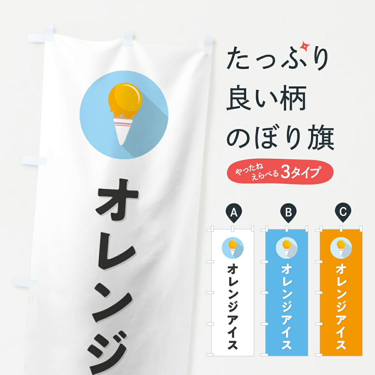 一枚一枚、職人の目で仕上げる美しいのぼり自社設備で丁寧に印刷・仕上げ。生地の目を生かした高精細プリントで、色の深みと艶やかさにこだわりました。たった1枚で店頭の空気が変わる風にはためくたび、色が“動く”。視線を集め、用件を伝え、写真にも残る...