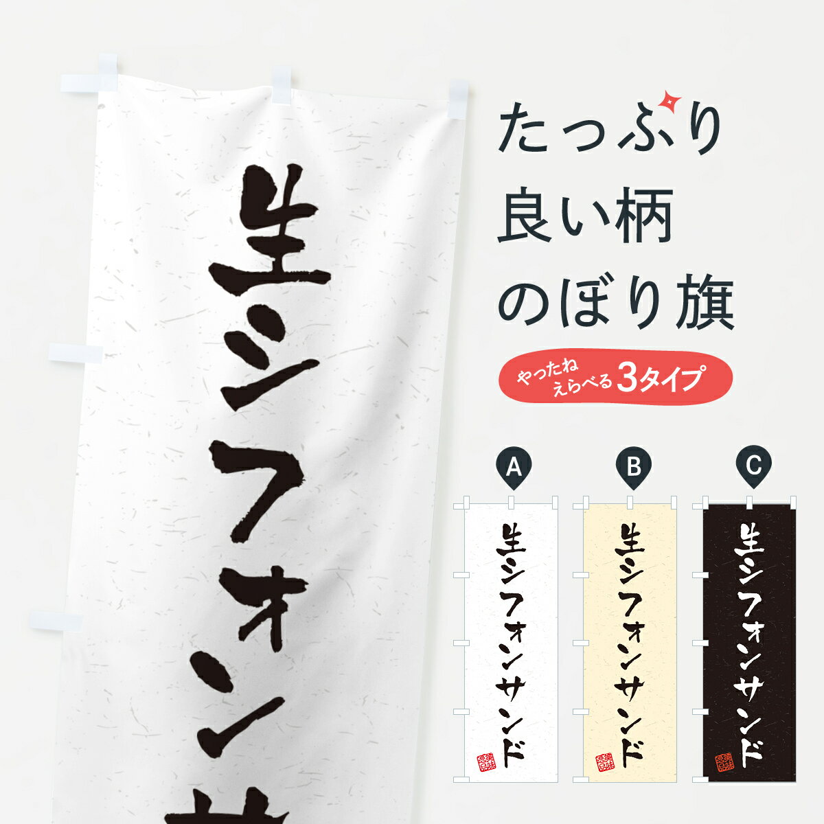 一枚一枚、職人の目で仕上げる美しいのぼり自社設備で丁寧に印刷・仕上げ。生地の目を生かした高精細プリントで、色の深みと艶やかさにこだわりました。たった1枚で店頭の空気が変わる風にはためくたび、色が“動く”。視線を集め、用件を伝え、写真にも残る...