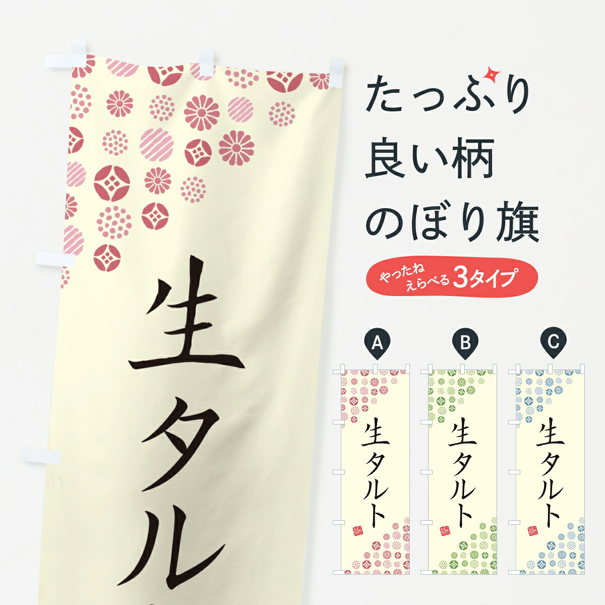 一枚一枚、職人の目で仕上げる美しいのぼり自社設備で丁寧に印刷・仕上げ。生地の目を生かした高精細プリントで、色の深みと艶やかさにこだわりました。たった1枚で店頭の空気が変わる風にはためくたび、色が“動く”。視線を集め、用件を伝え、写真にも残る...