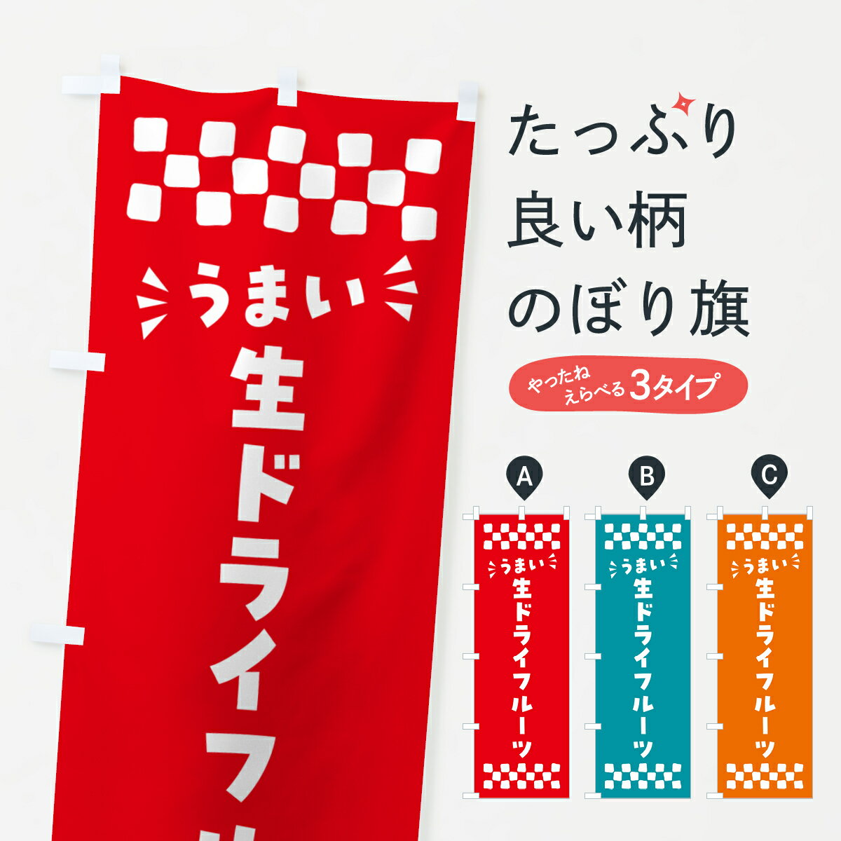 一枚一枚、職人の目で仕上げる美しいのぼり自社設備で丁寧に印刷・仕上げ。生地の目を生かした高精細プリントで、色の深みと艶やかさにこだわりました。たった1枚で店頭の空気が変わる風にはためくたび、色が“動く”。視線を集め、用件を伝え、写真にも残る...