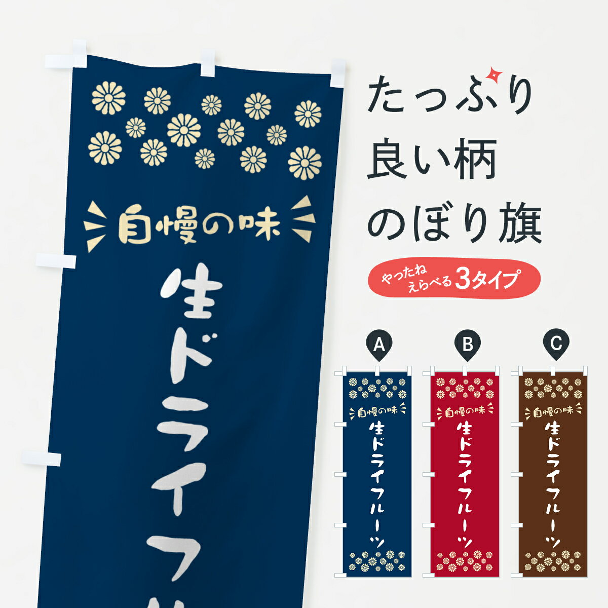 グッズプロののぼり旗は「節約じょうずのぼり」から「セレブのぼり」まで細かく調整できちゃいます。のぼり旗にひと味加えて特別仕様に一部を変えたい店名、社名を入れたいもっと大きくしたい丈夫にしたい長持ちさせたい防炎加工両面別柄にしたい飾り方も選べ...