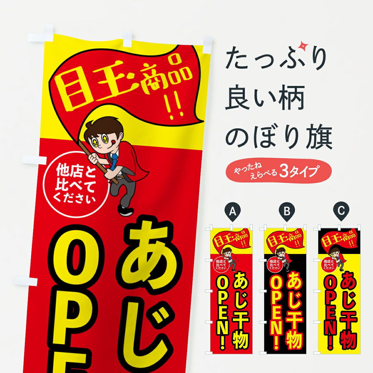 グッズプロののぼり旗は「節約じょうずのぼり」から「セレブのぼり」まで細かく調整できちゃいます。のぼり旗にひと味加えて特別仕様に一部を変えたい店名、社名を入れたいもっと大きくしたい丈夫にしたい長持ちさせたい防炎加工両面別柄にしたい飾り方も選べ...