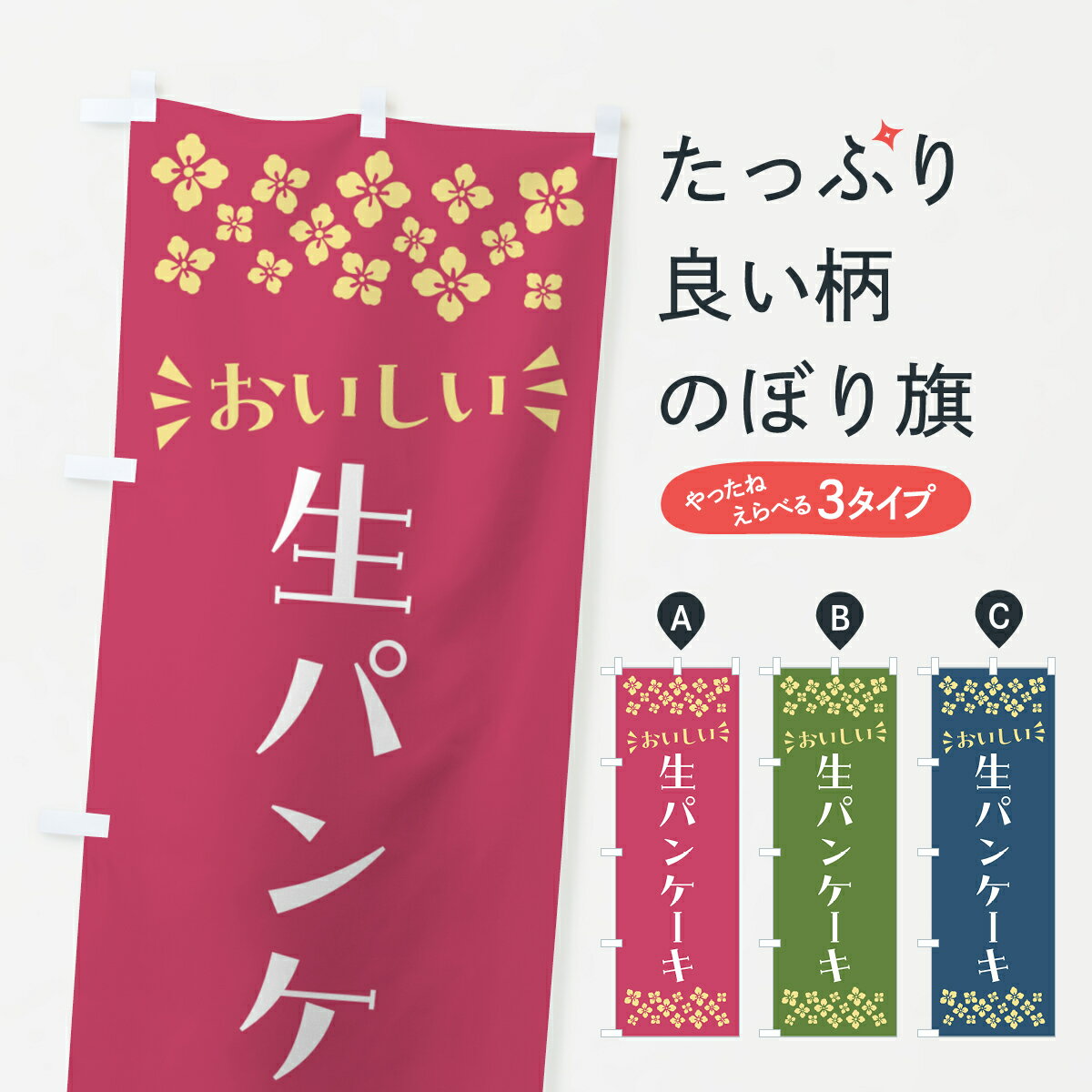 一枚一枚、職人の目で仕上げる美しいのぼり自社設備で丁寧に印刷・仕上げ。生地の目を生かした高精細プリントで、色の深みと艶やかさにこだわりました。たった1枚で店頭の空気が変わる風にはためくたび、色が“動く”。視線を集め、用件を伝え、写真にも残る...