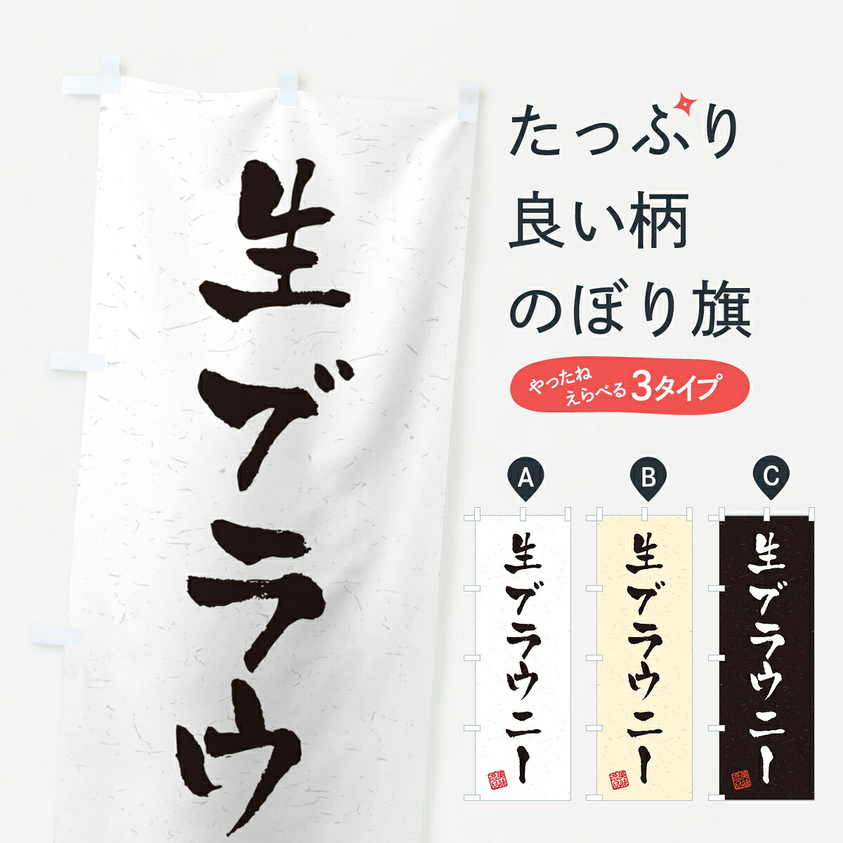 一枚一枚、職人の目で仕上げる美しいのぼり自社設備で丁寧に印刷・仕上げ。生地の目を生かした高精細プリントで、色の深みと艶やかさにこだわりました。たった1枚で店頭の空気が変わる風にはためくたび、色が“動く”。視線を集め、用件を伝え、写真にも残る...