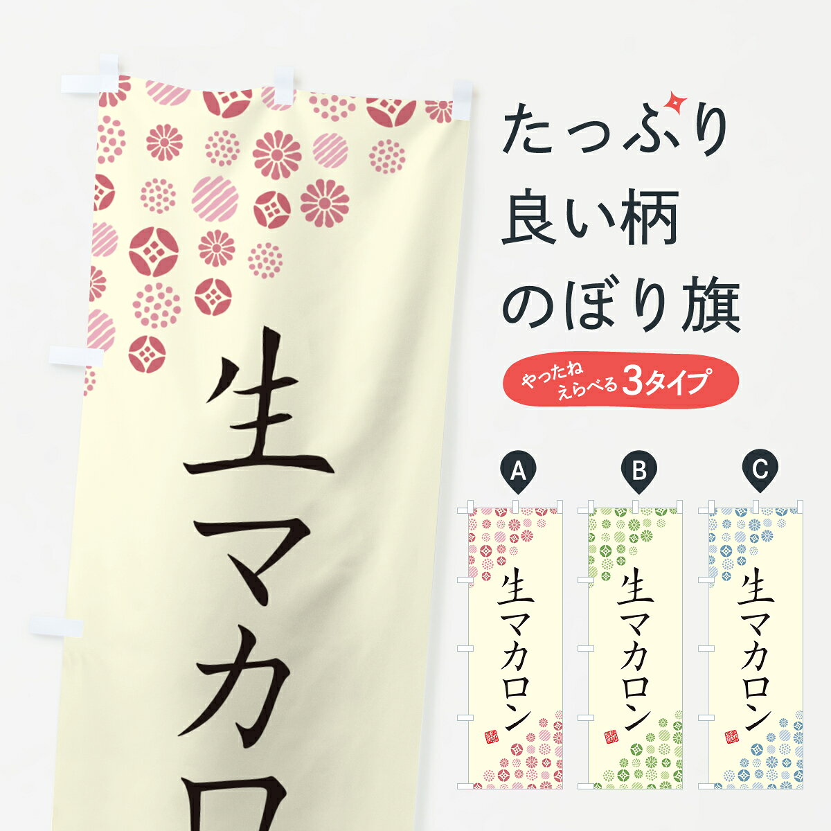 グッズプロののぼり旗は「節約じょうずのぼり」から「セレブのぼり」まで細かく調整できちゃいます。のぼり旗にひと味加えて特別仕様に一部を変えたい店名、社名を入れたいもっと大きくしたい丈夫にしたい長持ちさせたい防炎加工両面別柄にしたい飾り方も選べ...
