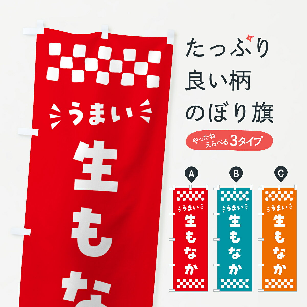 グッズプロののぼり旗は「節約じょうずのぼり」から「セレブのぼり」まで細かく調整できちゃいます。のぼり旗にひと味加えて特別仕様に一部を変えたい店名、社名を入れたいもっと大きくしたい丈夫にしたい長持ちさせたい防炎加工両面別柄にしたい飾り方も選べ...