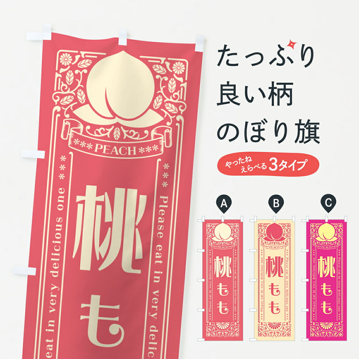 一枚一枚、職人の目で仕上げる美しいのぼり自社設備で丁寧に印刷・仕上げ。生地の目を生かした高精細プリントで、色の深みと艶やかさにこだわりました。たった1枚で店頭の空気が変わる風にはためくたび、色が“動く”。視線を集め、用件を伝え、写真にも残る...