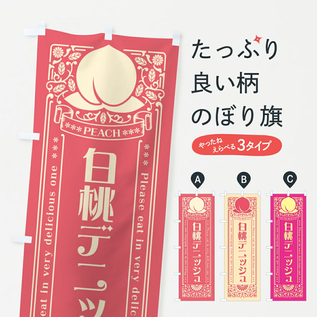 一枚一枚、職人の目で仕上げる美しいのぼり自社設備で丁寧に印刷・仕上げ。生地の目を生かした高精細プリントで、色の深みと艶やかさにこだわりました。たった1枚で店頭の空気が変わる風にはためくたび、色が“動く”。視線を集め、用件を伝え、写真にも残る...