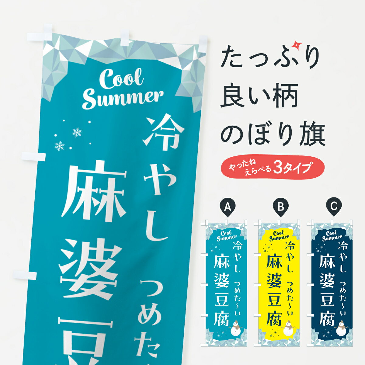 グッズプロののぼり旗は「節約じょうずのぼり」から「セレブのぼり」まで細かく調整できちゃいます。のぼり旗にひと味加えて特別仕様に一部を変えたい店名、社名を入れたいもっと大きくしたい丈夫にしたい長持ちさせたい防炎加工両面別柄にしたい飾り方も選べ...