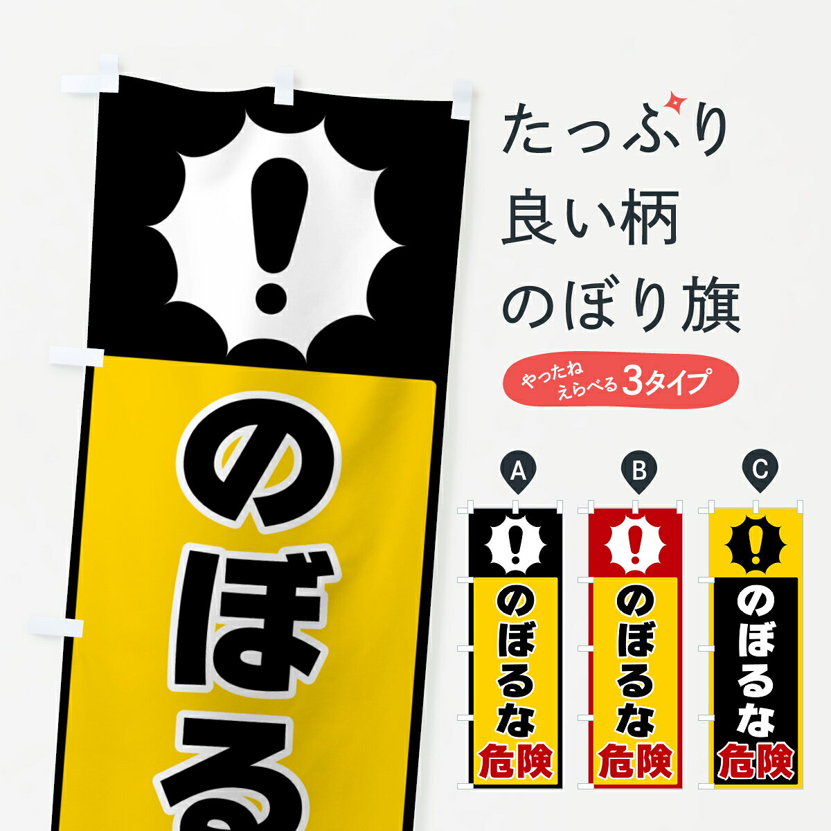 グッズプロののぼり旗は「節約じょうずのぼり」から「セレブのぼり」まで細かく調整できちゃいます。のぼり旗にひと味加えて特別仕様に一部を変えたい店名、社名を入れたいもっと大きくしたい丈夫にしたい長持ちさせたい防炎加工両面別柄にしたい飾り方も選べ...