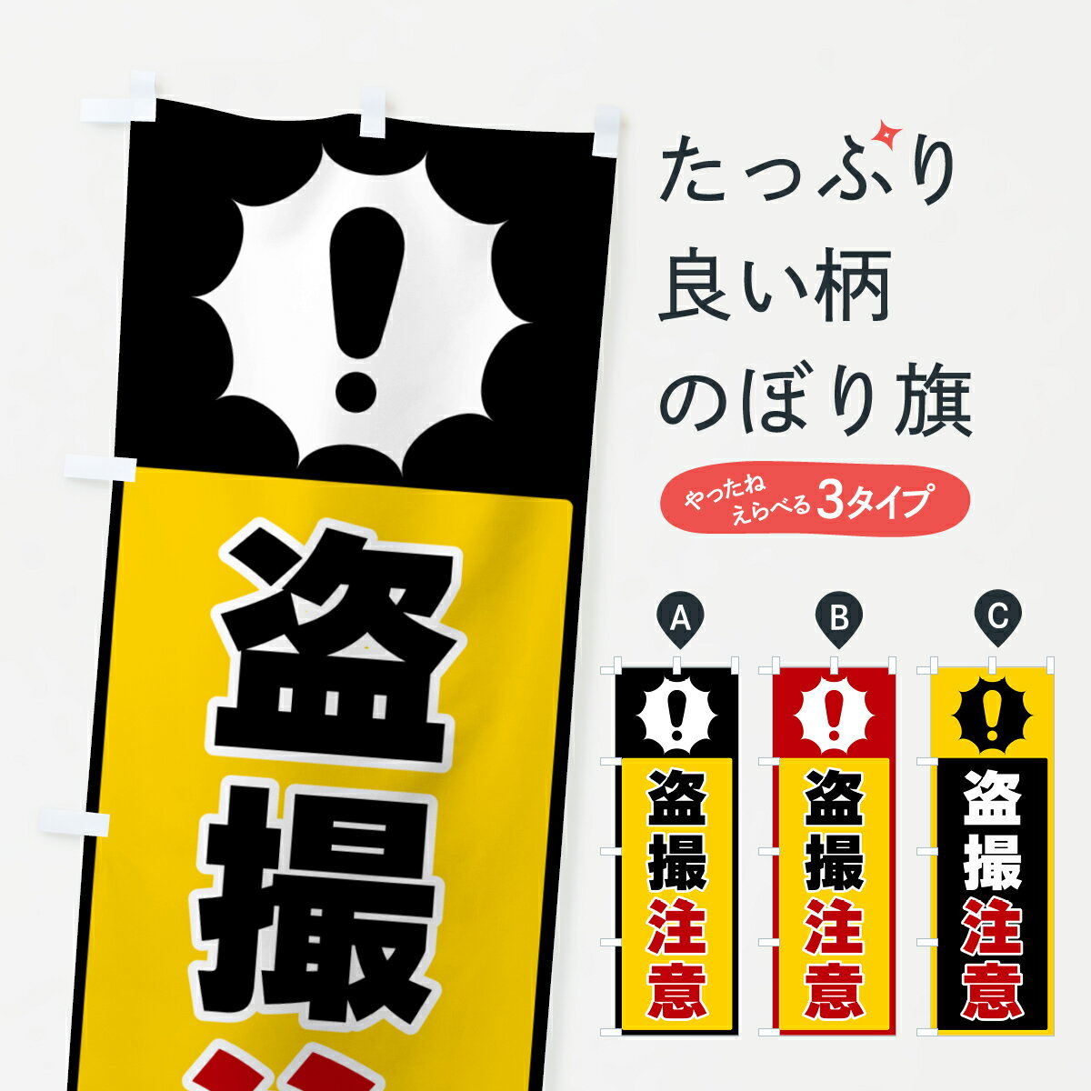 一枚一枚、職人の目で仕上げる美しいのぼり自社設備で丁寧に印刷・仕上げ。生地の目を生かした高精細プリントで、色の深みと艶やかさにこだわりました。たった1枚で店頭の空気が変わる風にはためくたび、色が“動く”。視線を集め、用件を伝え、写真にも残る...