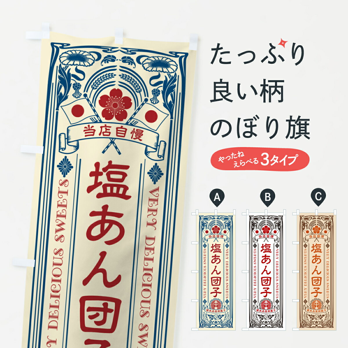 一枚一枚、職人の目で仕上げる美しいのぼり自社設備で丁寧に印刷・仕上げ。生地の目を生かした高精細プリントで、色の深みと艶やかさにこだわりました。たった1枚で店頭の空気が変わる風にはためくたび、色が“動く”。視線を集め、用件を伝え、写真にも残る...