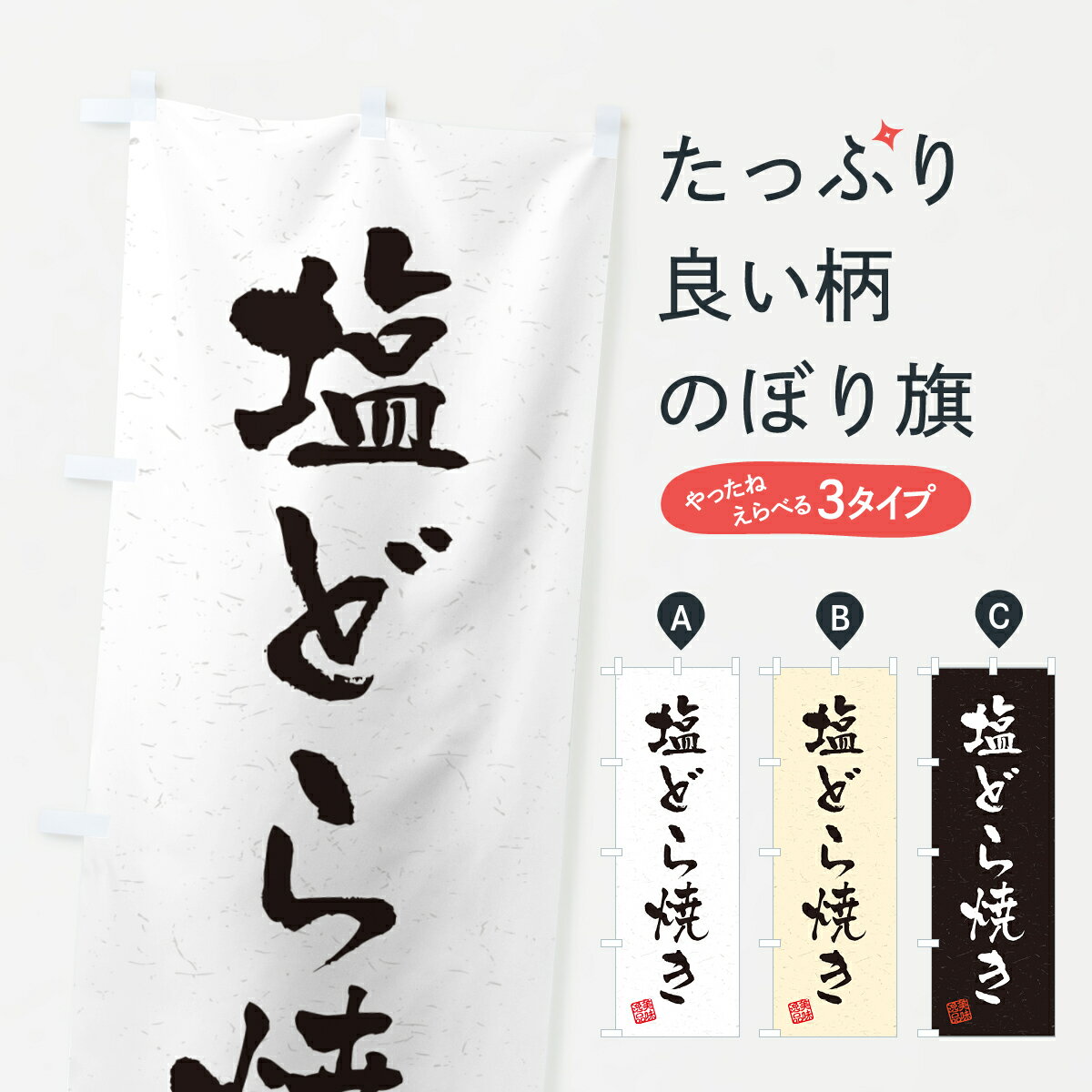 一枚一枚、職人の目で仕上げる美しいのぼり自社設備で丁寧に印刷・仕上げ。生地の目を生かした高精細プリントで、色の深みと艶やかさにこだわりました。たった1枚で店頭の空気が変わる風にはためくたび、色が“動く”。視線を集め、用件を伝え、写真にも残る...