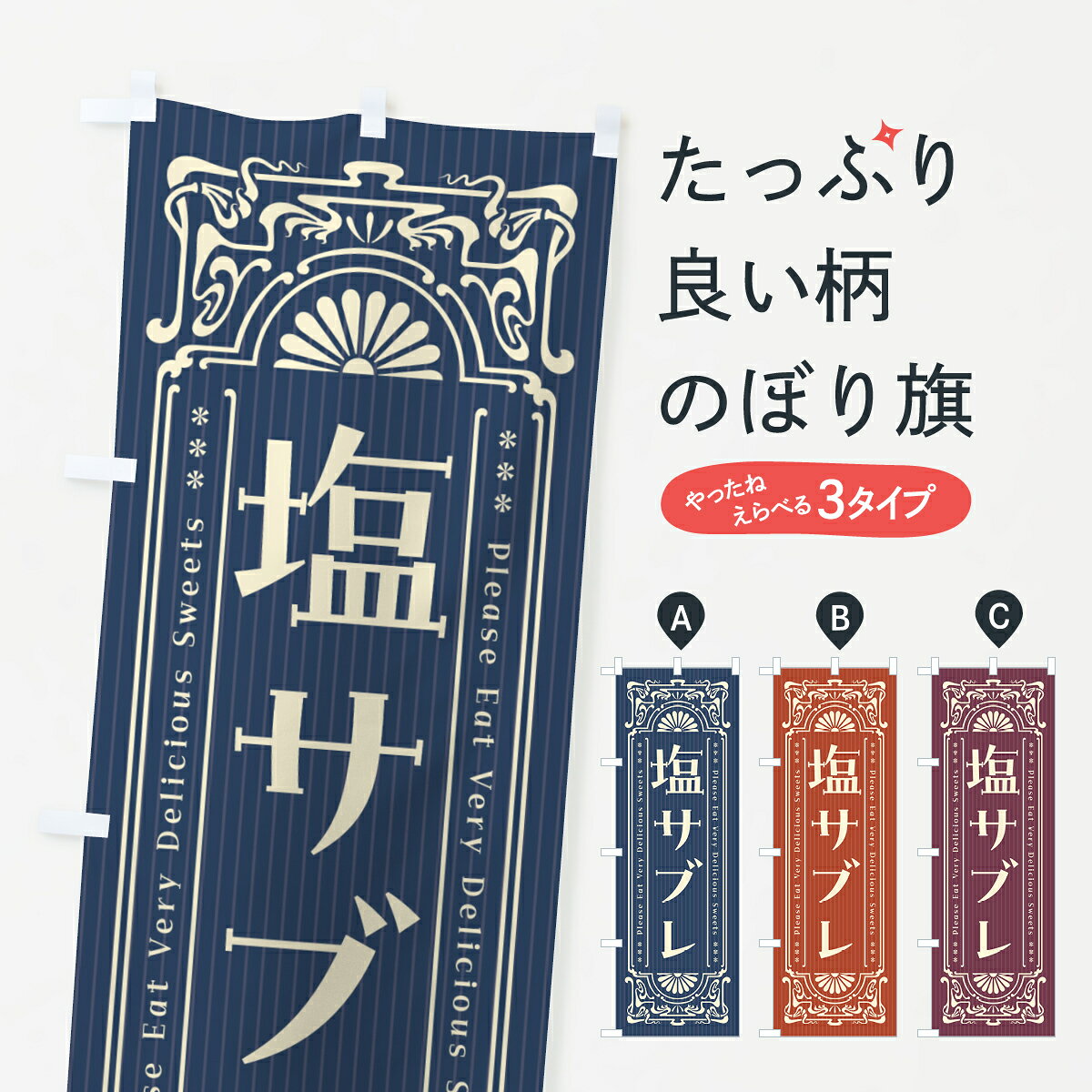 一枚一枚、職人の目で仕上げる美しいのぼり自社設備で丁寧に印刷・仕上げ。生地の目を生かした高精細プリントで、色の深みと艶やかさにこだわりました。たった1枚で店頭の空気が変わる風にはためくたび、色が“動く”。視線を集め、用件を伝え、写真にも残る...