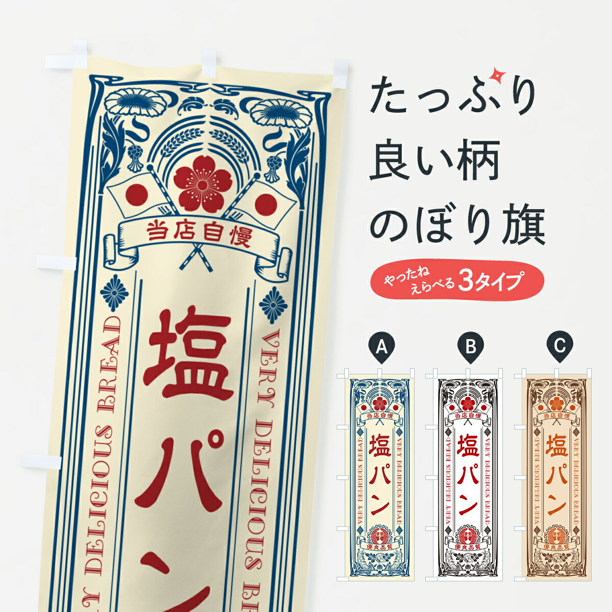 一枚一枚、職人の目で仕上げる美しいのぼり自社設備で丁寧に印刷・仕上げ。生地の目を生かした高精細プリントで、色の深みと艶やかさにこだわりました。たった1枚で店頭の空気が変わる風にはためくたび、色が“動く”。視線を集め、用件を伝え、写真にも残る...